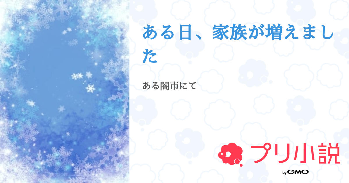 第2話：chapter 1（ある日、家族が増えました）｜無料スマホ夢小説ならプリ小説 byGMO